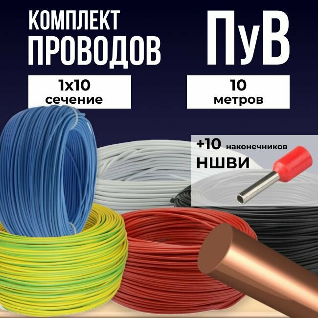 Комплект проводов установочных ПУВ ПВ1, 450В, 1х10 + наконечник НШВИ 10 (10шт) - 10м