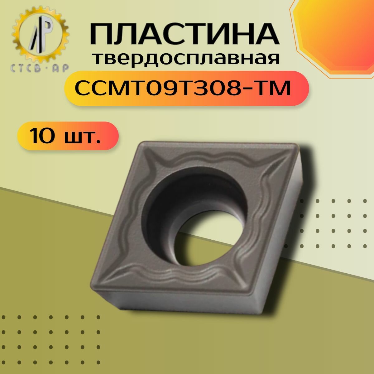 CCMT09T308-TM твердосплавные пластины для токарных резцов 10 шт