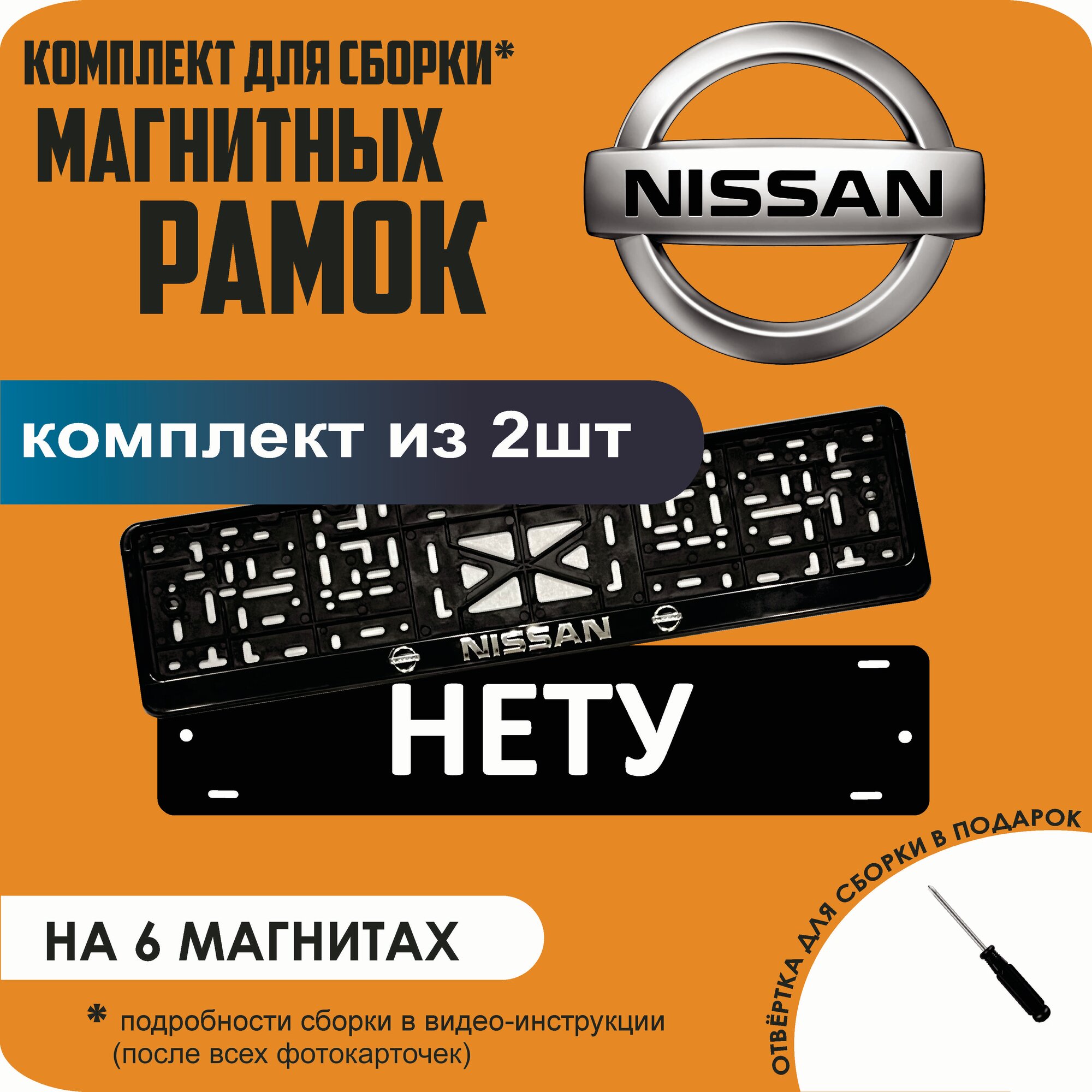 Магнитные рамки для номеров автомобиля "нету"/Быстросъёмные "Nissan" стандарт