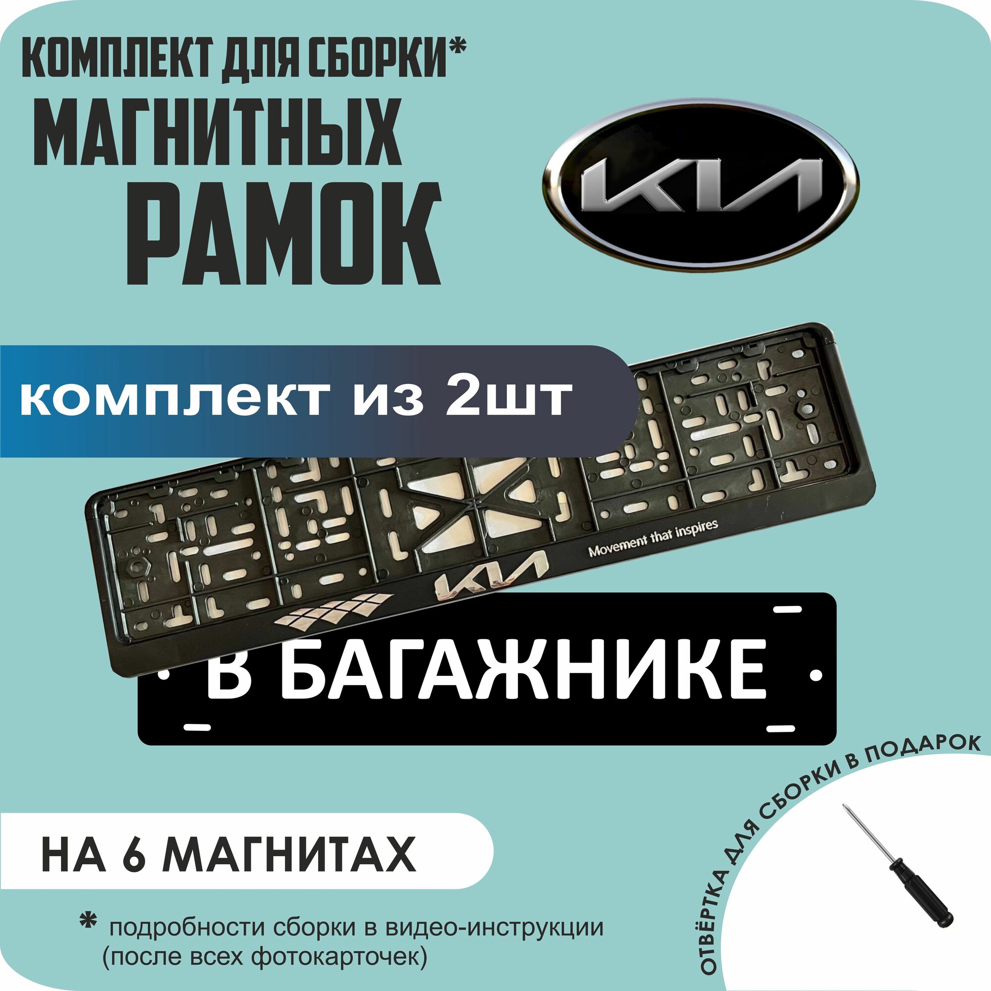 Магнитные рамки для номеров автомобиля "В багажнике"/Быстросъёмные "KIA (новая)" стандарт