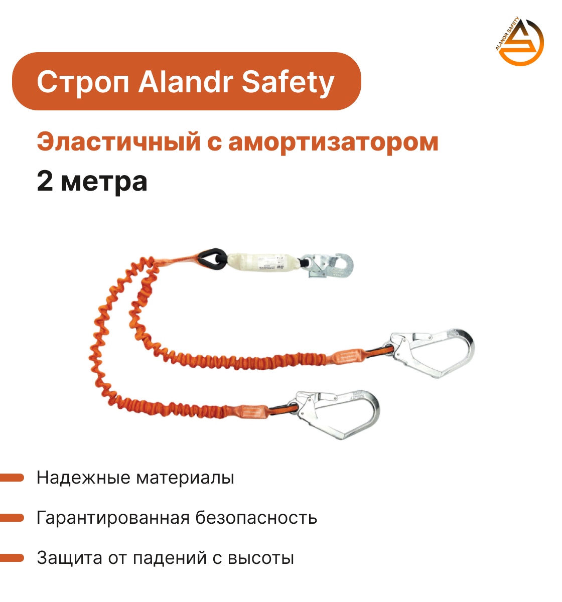 Эластичный строп с амортизатором Alandr Safety ( 1,7м. стальные карабины)