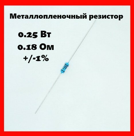 0.25 Вт, 0.18 Ом, +-1%, металлопленочный резистор