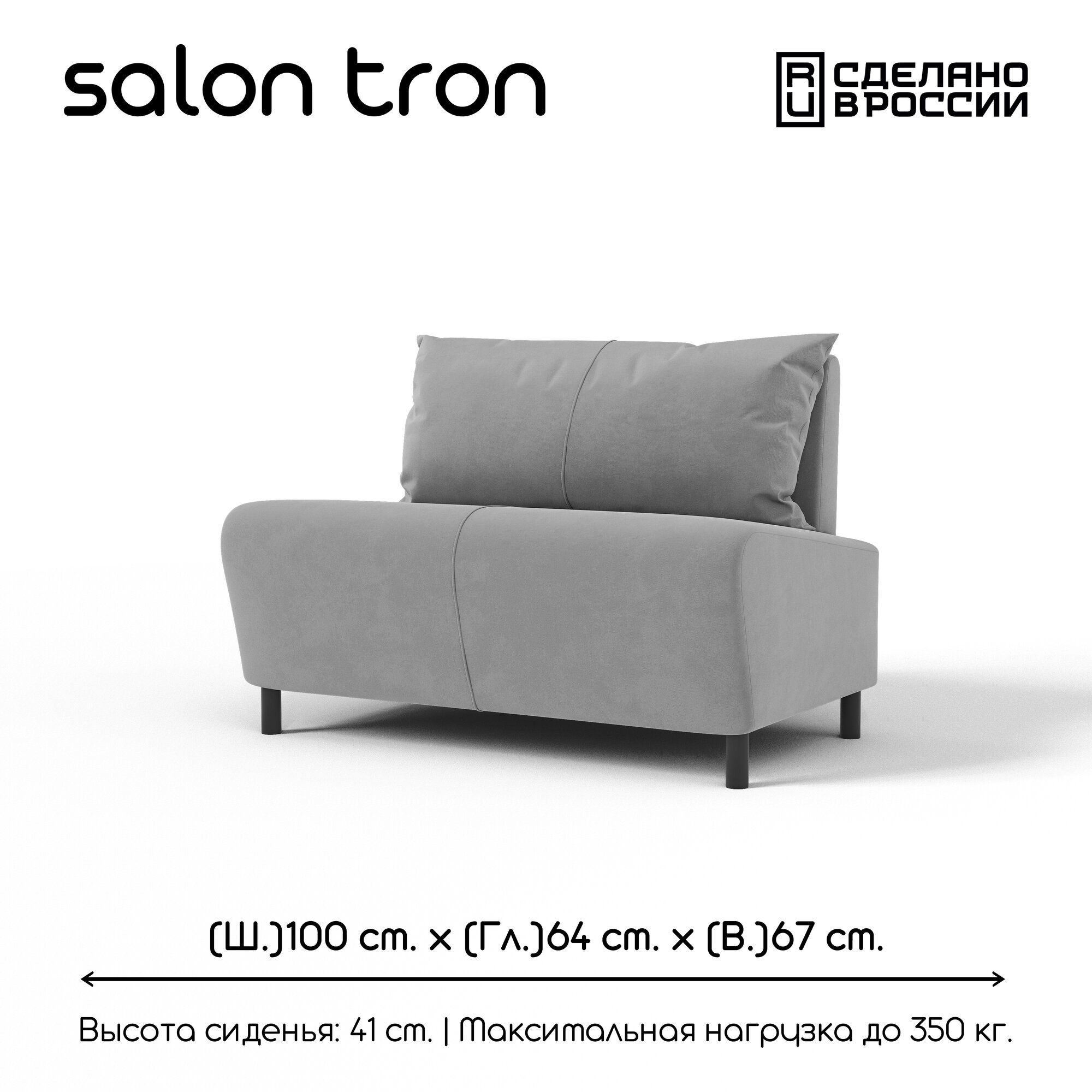 Диван SALON TRON TWIN, прямой, 100x64x67см, антивандальный велюр серый