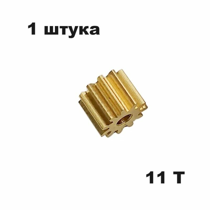 Шестерня 11Т металл для мотора коптера (1 шт.) диаметр вала 1 мм, шестеренки 11 зубов латунная на микро двигатель 11T квадрокоптер мини дрон запчасти р/у quadcopter drone з/ч