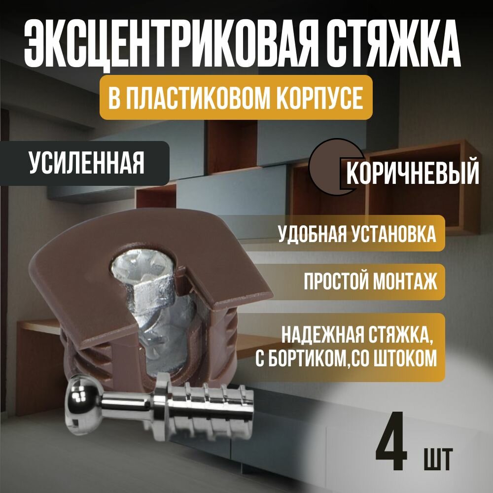 Эксцентриковая стяжка усиленная в пластиковом корпусе со штоком эксцентрика (евровинт) коричневый - 4 шт