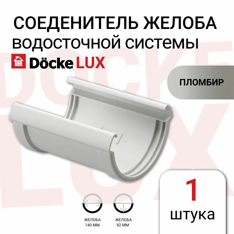 Соединитель желобов Docke LUX для водосточной системы, пластиковый, цвет пломбир