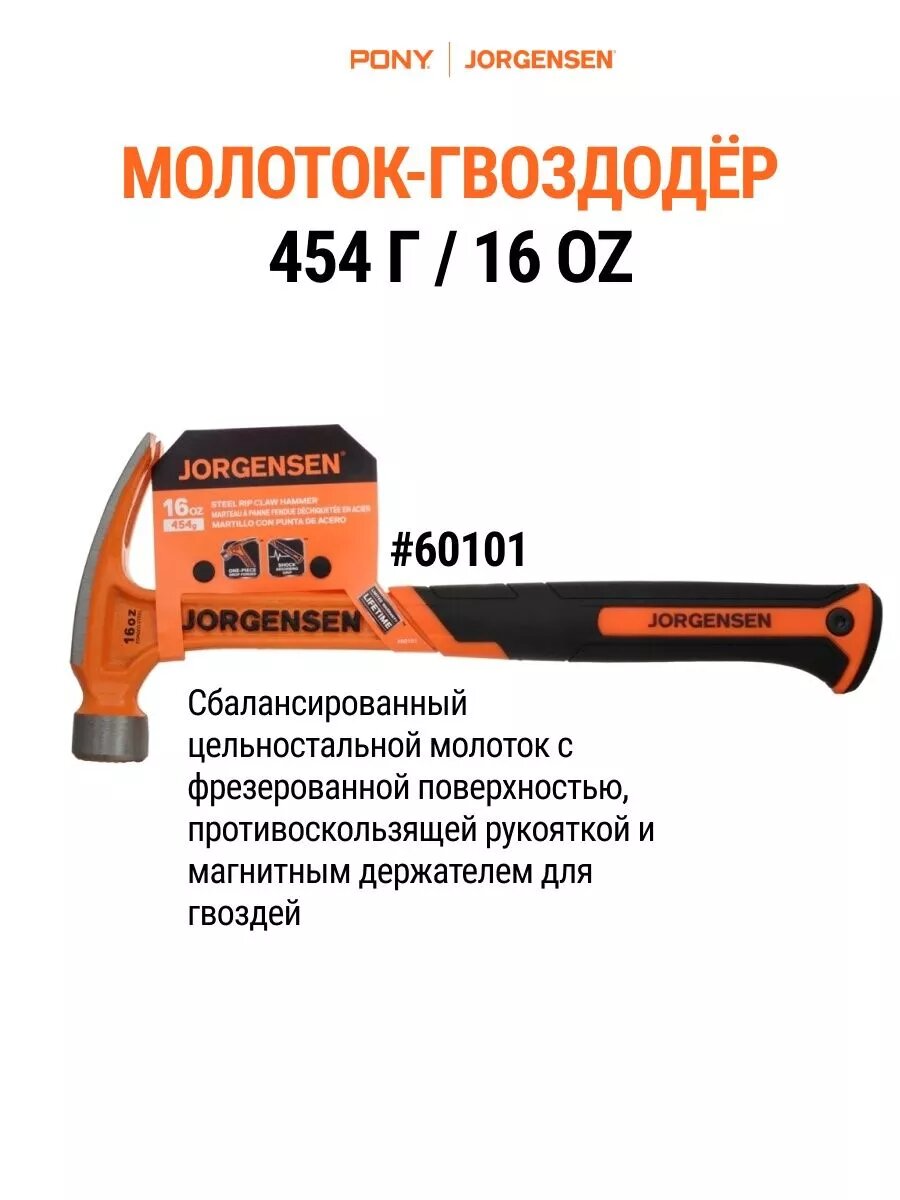 Цельностальной кованый молоток-гвоздодёр 60101 PONY JORGENSEN, #60101