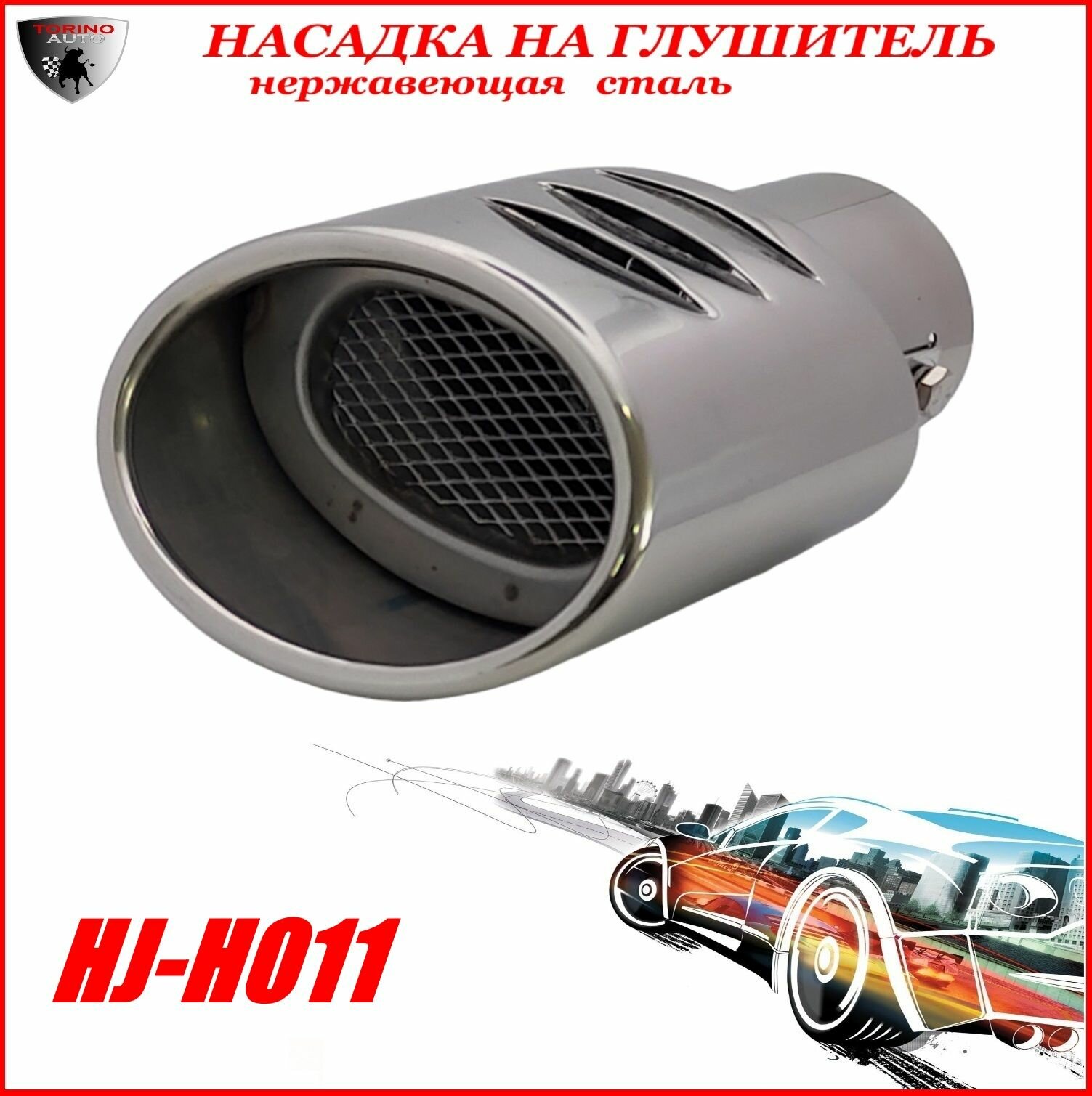 Насадка на глушитель автомобиля из нержавеющей стали декоративная HJ-H011