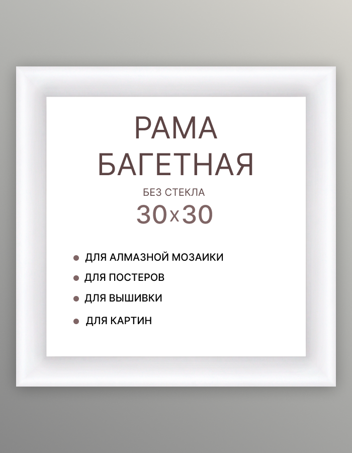 Багетная рама для картин 30х30 для картин по номерам на подрамнике холсте 30 на 30 вышивки рисунка алмазной мозаики