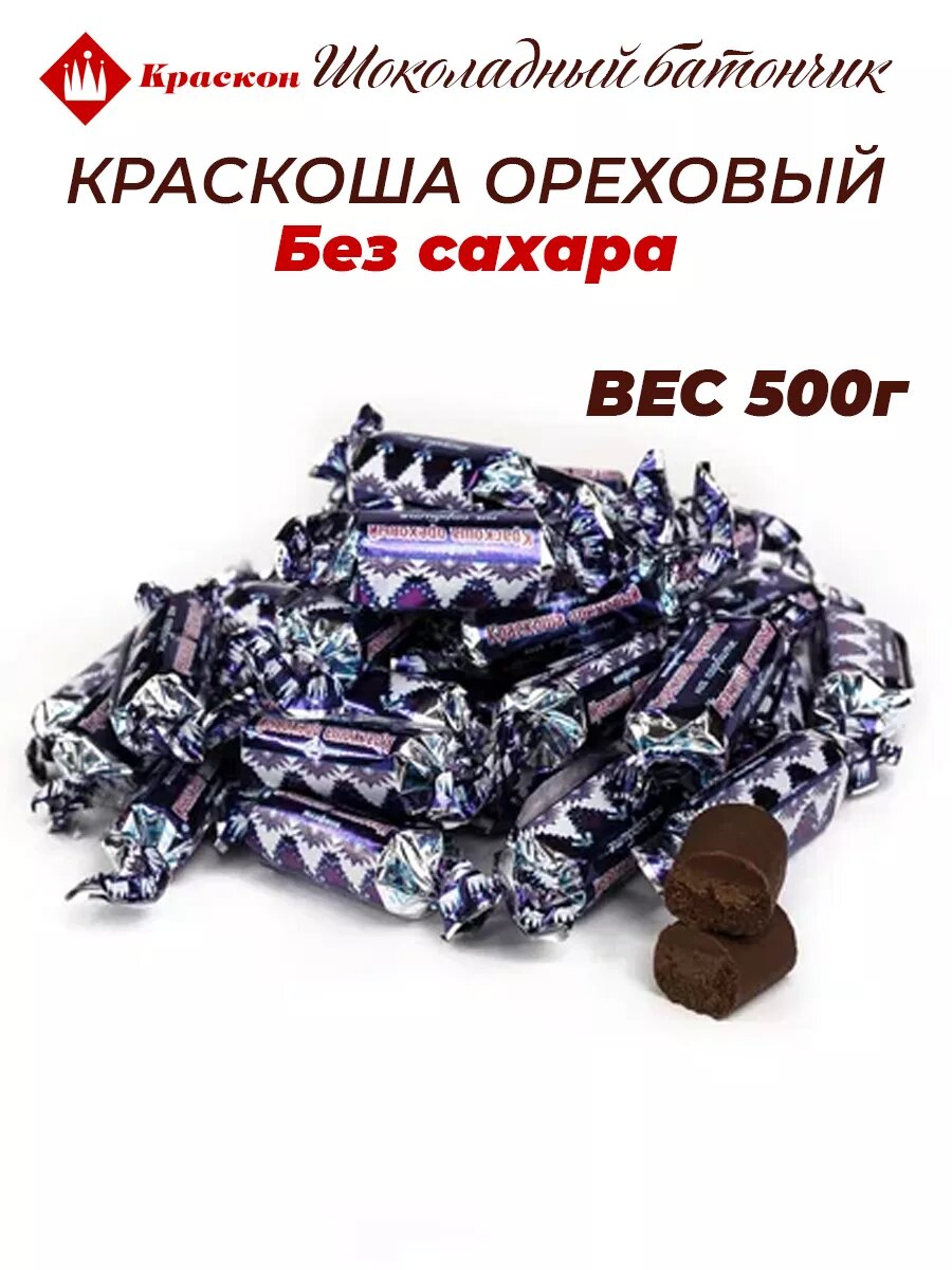 Конфеты Краскоша ореховый на сорбите 500 гр