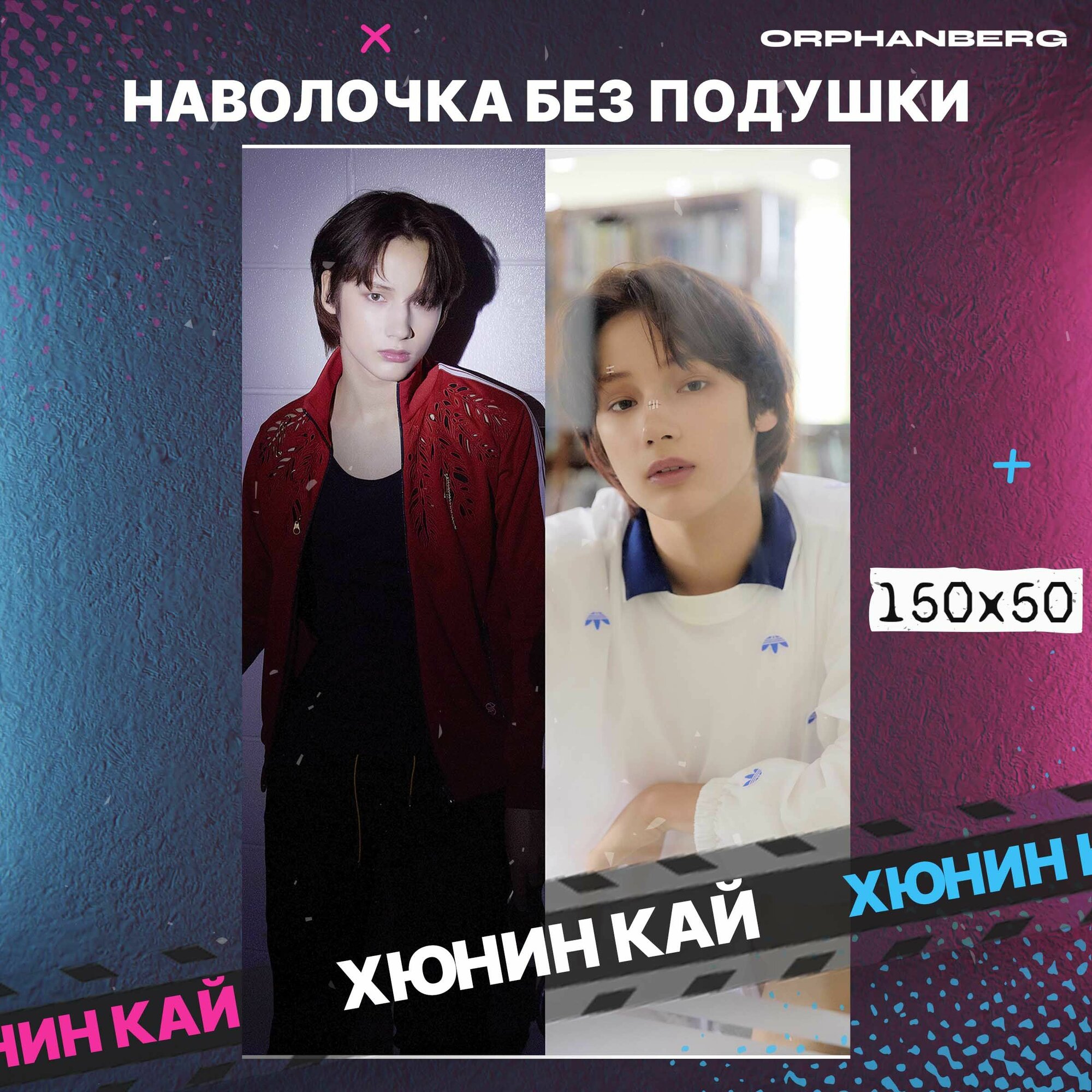 К-ПОП Наволочка на дакимакуру Txt Хюнин Кай