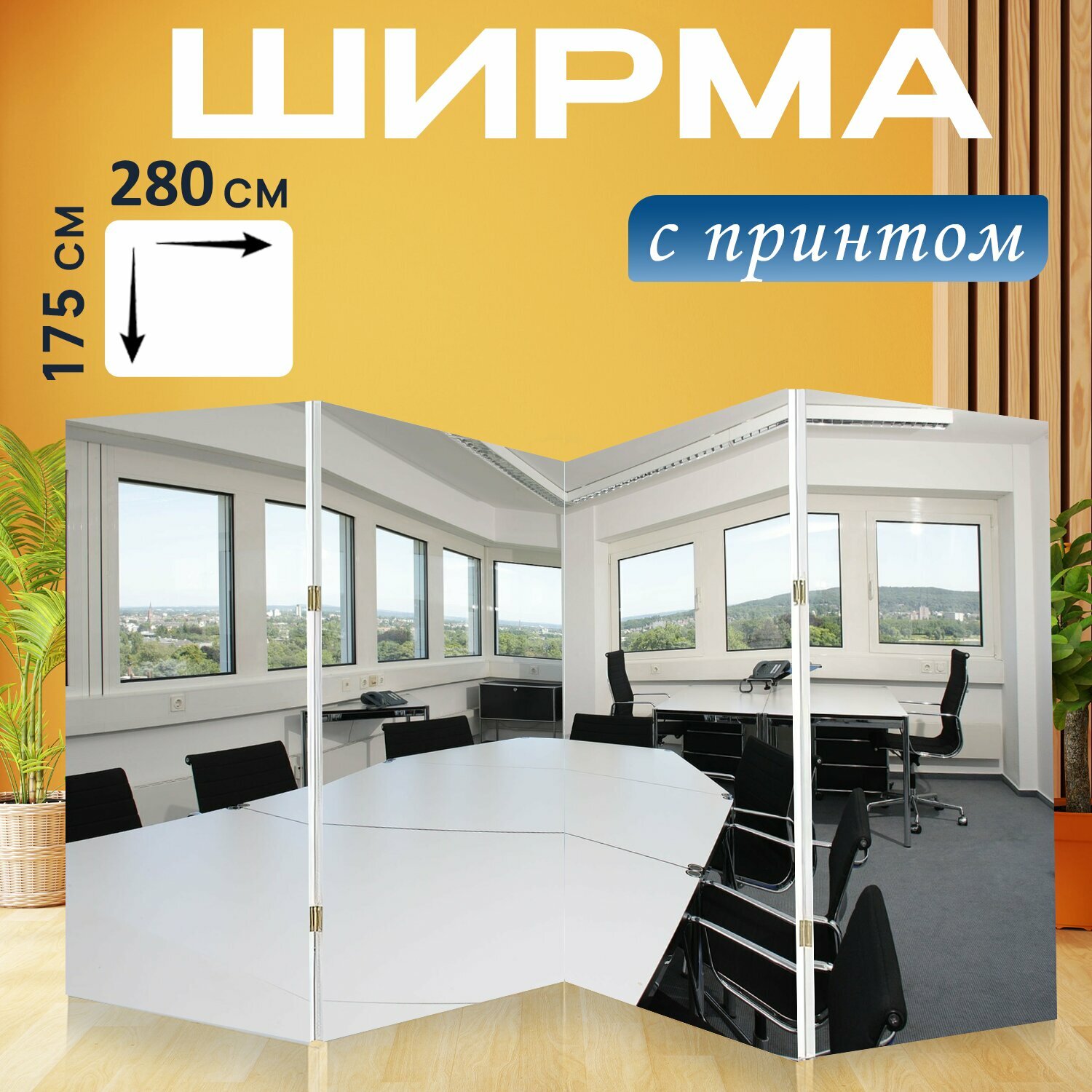 Ширма "Конференц зал, офис, совещание" раскладная перегородка для зонирования с принтом на холсте