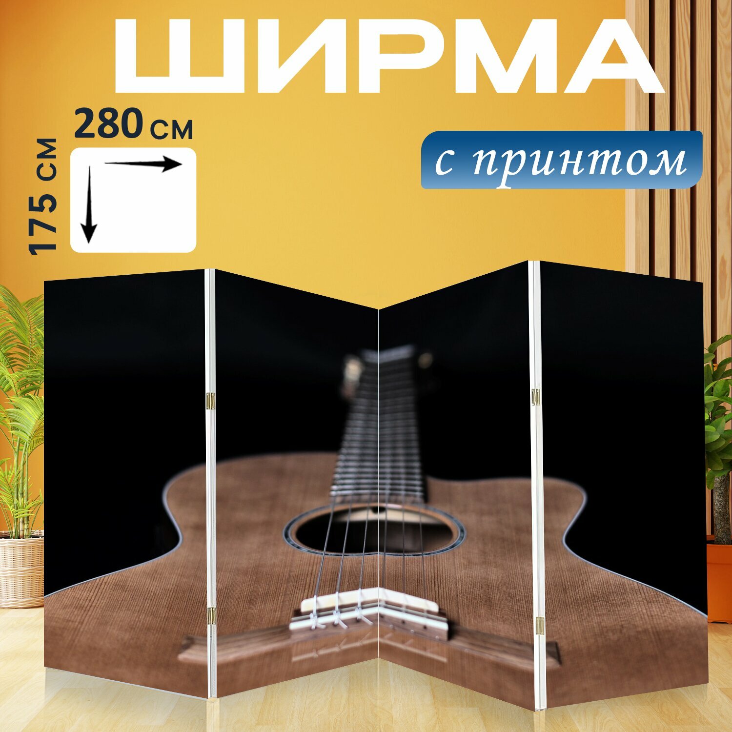 Ширма "Гитара, акустическая гитара, акустический" раскладная перегородка для зонирования с принтом на холсте