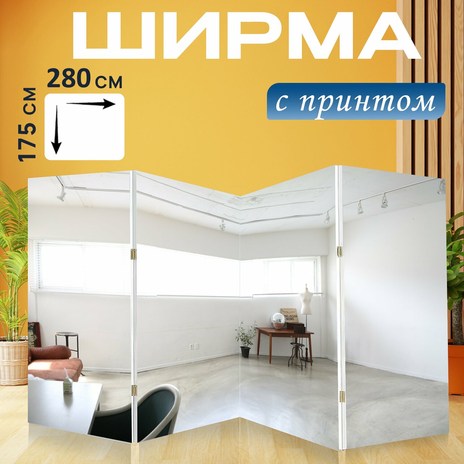 Ширма "Интерьер, мебель, современное" раскладная перегородка для зонирования с принтом на холсте