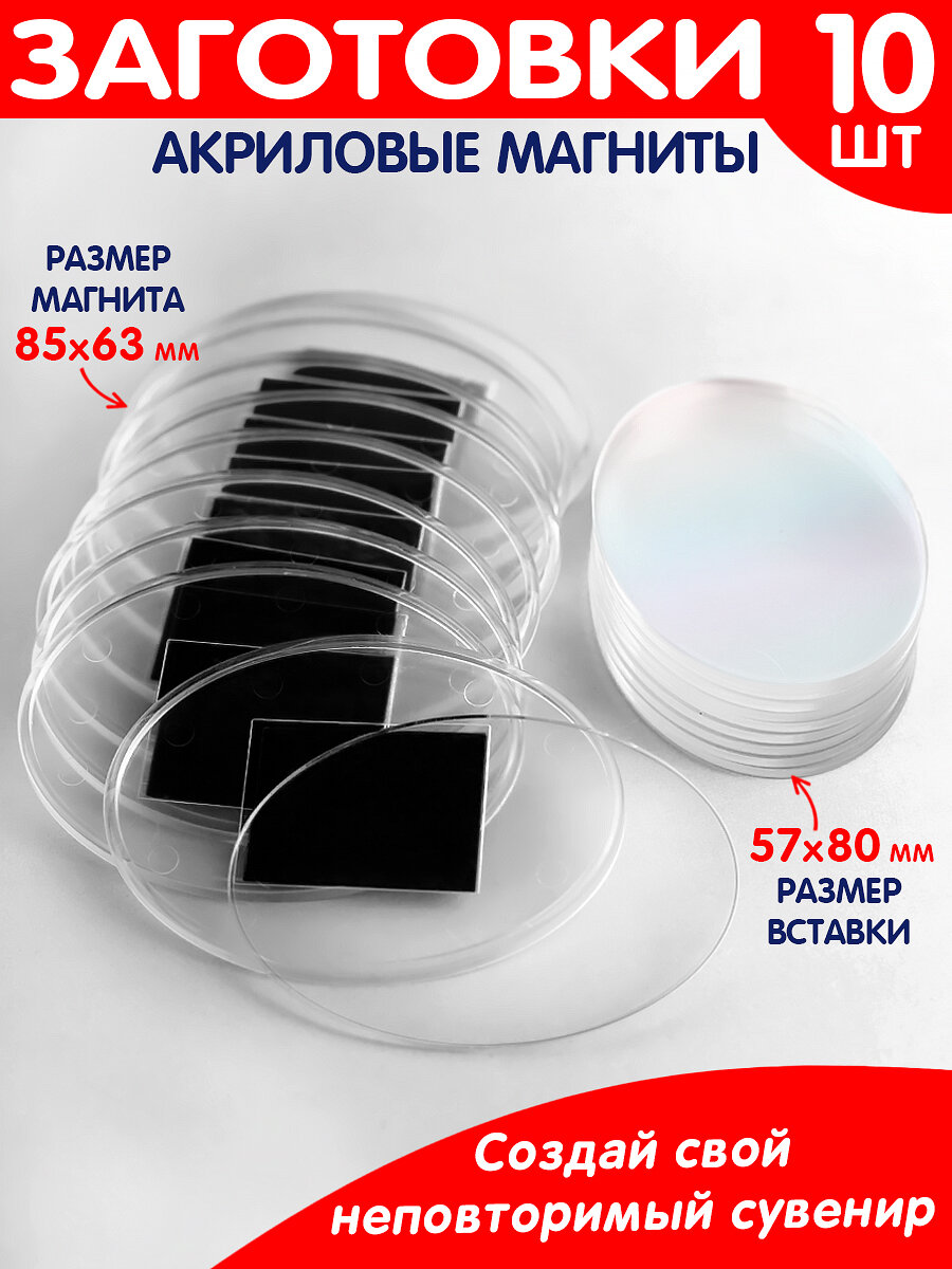 Заготовки для магнитов 85х63мм 10шт.