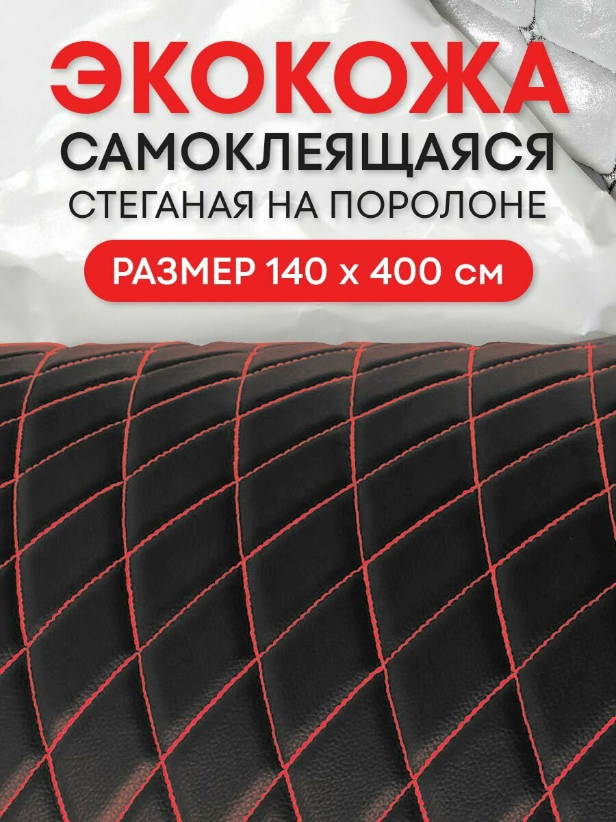 Экокожа самоклеящаяся стеганая для авто чехлов салона мебели черная, Ромб Красный, 7мм 140*400см / Стеганная Экокожа 3D