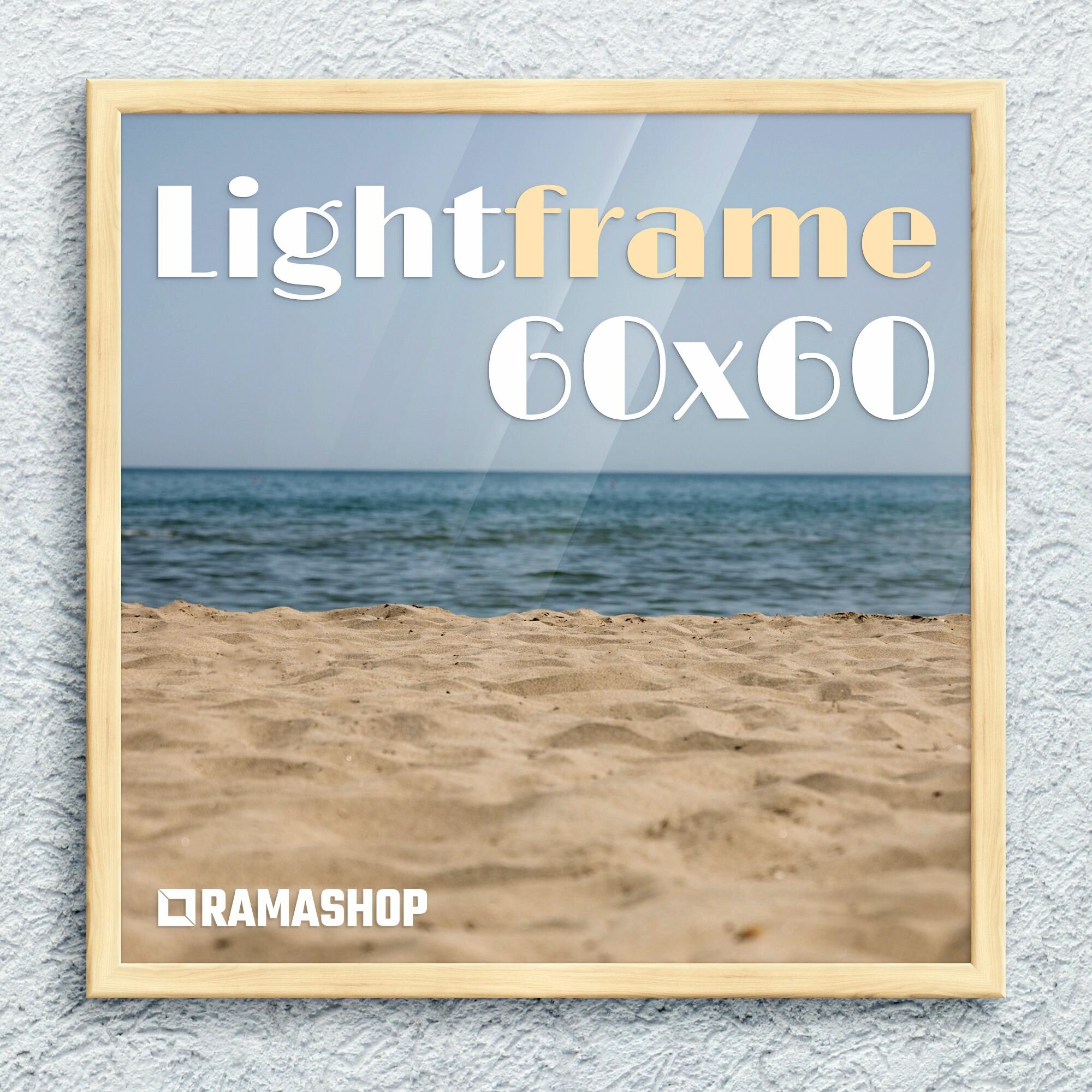Рамка для фото 60х60 см, серия "Light Frame", фоторамка деревянная. Неокрашенная, cкругленный профиль 24х16 мм. Карельская сращенная сосна