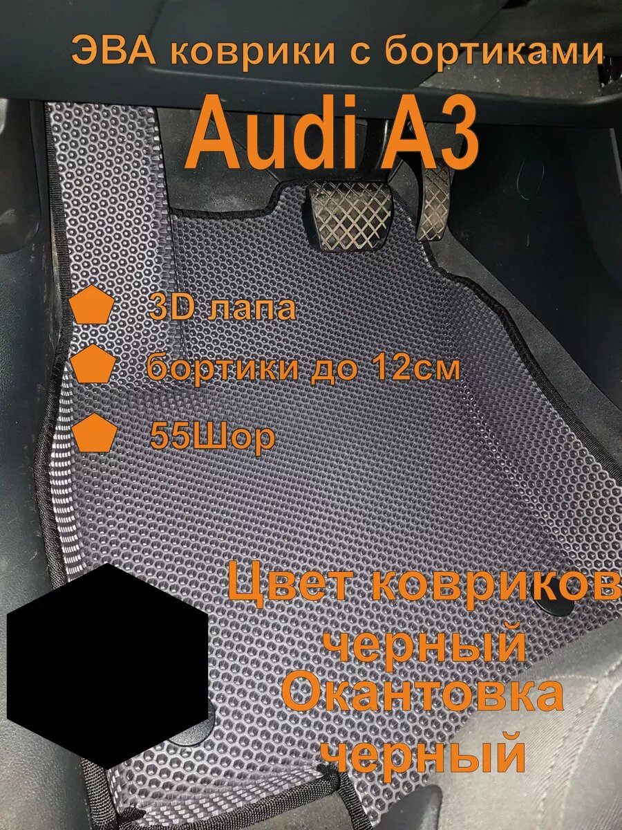 Эва коврики с бортиками Audi A3 III (5дв) Ауди А3 3 (5дв)