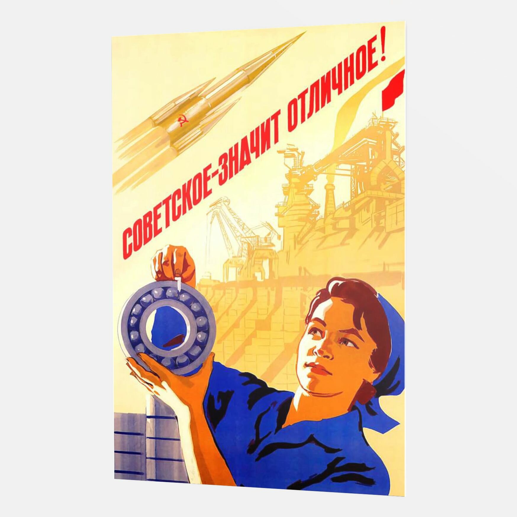 Интерьерный постер (плакат) советский - ссср - Советское значит отличное! - 40x60 см. - от Poster4me