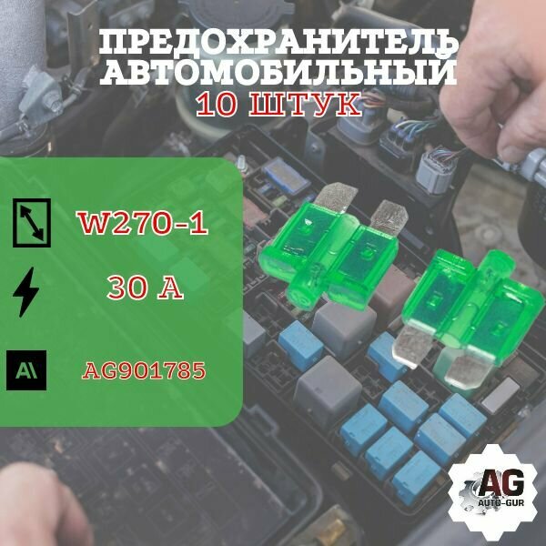 Предохранитель MEDIUM W270-1 с индикатором (30 Ампер) 10 штук