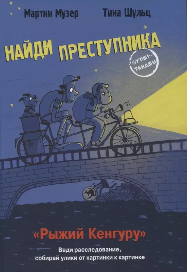 Рыжий Кенгуру (Мартин Музер)