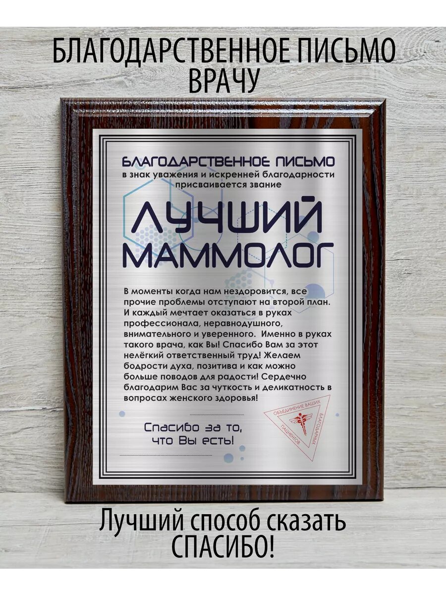 Благодарственное письмо "Лучший маммолог"
