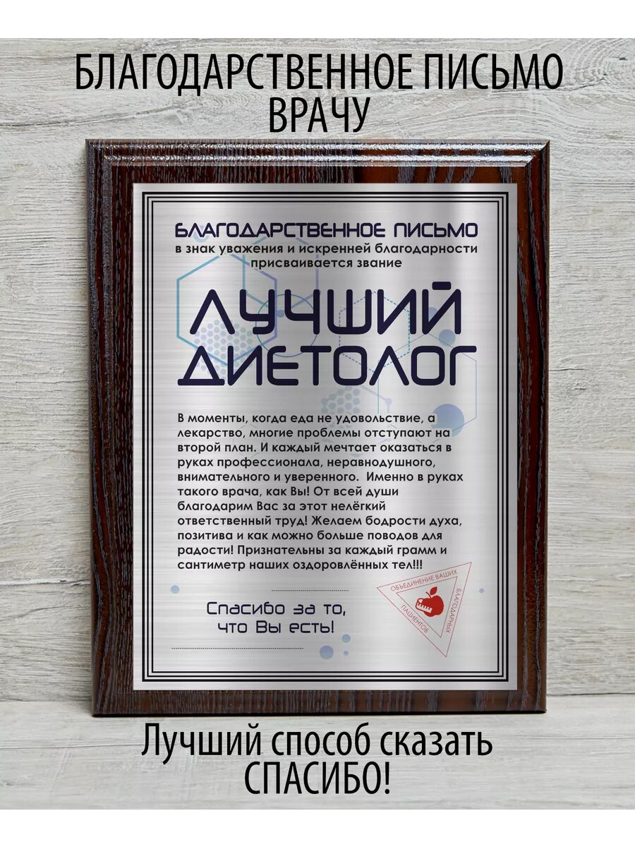 Благодарственное письмо "Лучший диетолог"