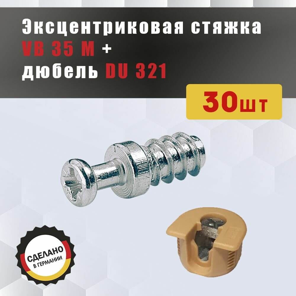 Стяжка HETTICH VB 35 M, для полок 16 мм, бук + дюбель ввинчиваемый DU 321, диам.5 мм, L6,7 мм