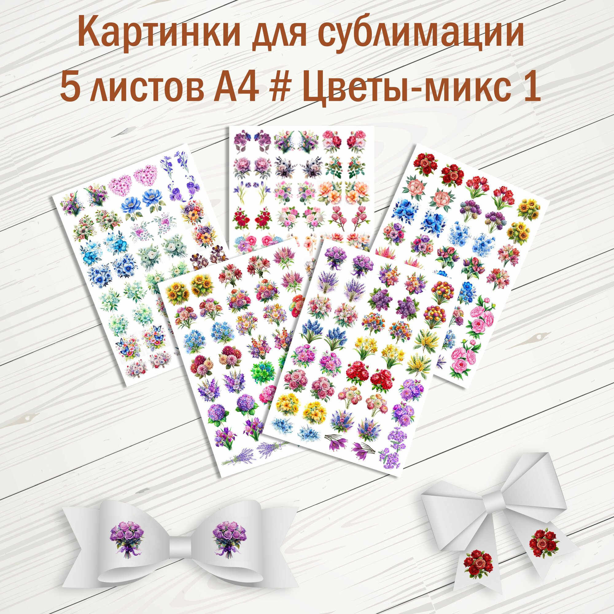 Картинки для сублимации. 5 листов А4. #Цветы-Микс1