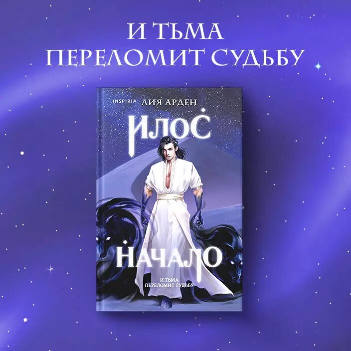 Илос. Начало — фото 1