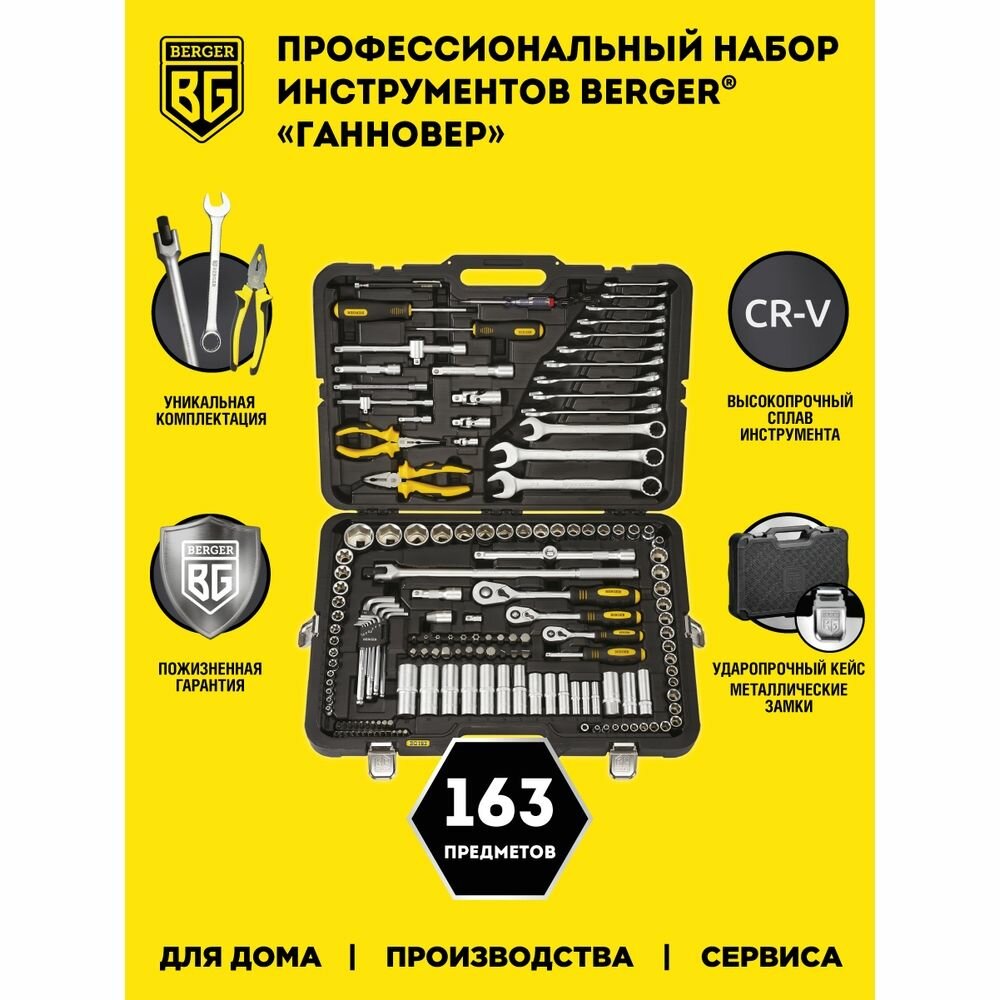 Набор инструментов ганновер, 163 предмета, Berger BG163-121438