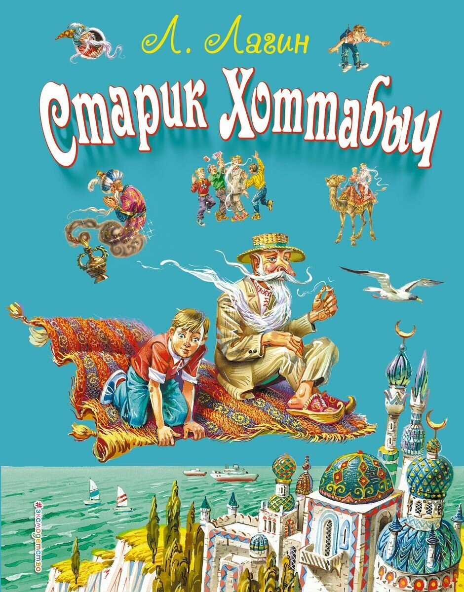 Книга ЭКСМО Лагин Л. И, Старик Хоттабыч