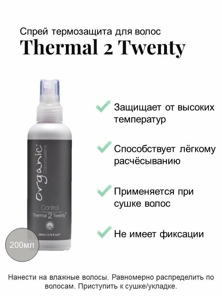 Organic Colour Systems Спрей Termal 2 Twenty термозащита для волос