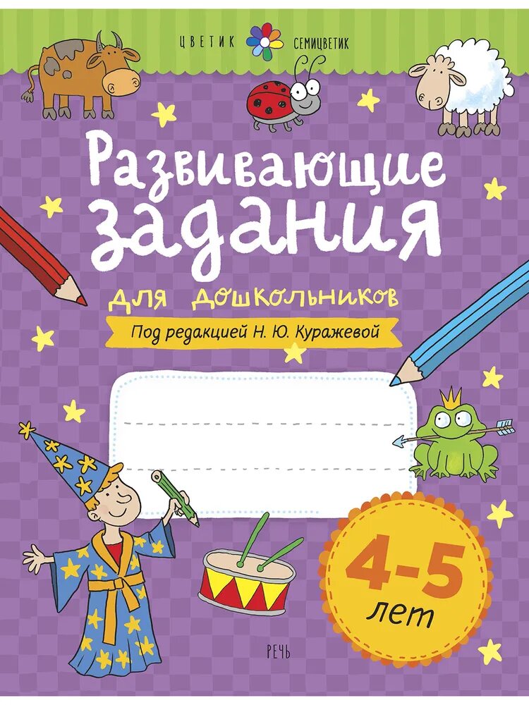 Развив. задания для дошкольников 4-5лет (ред. Куражева Н. Ю.). Серия "Цветик-семицветик"