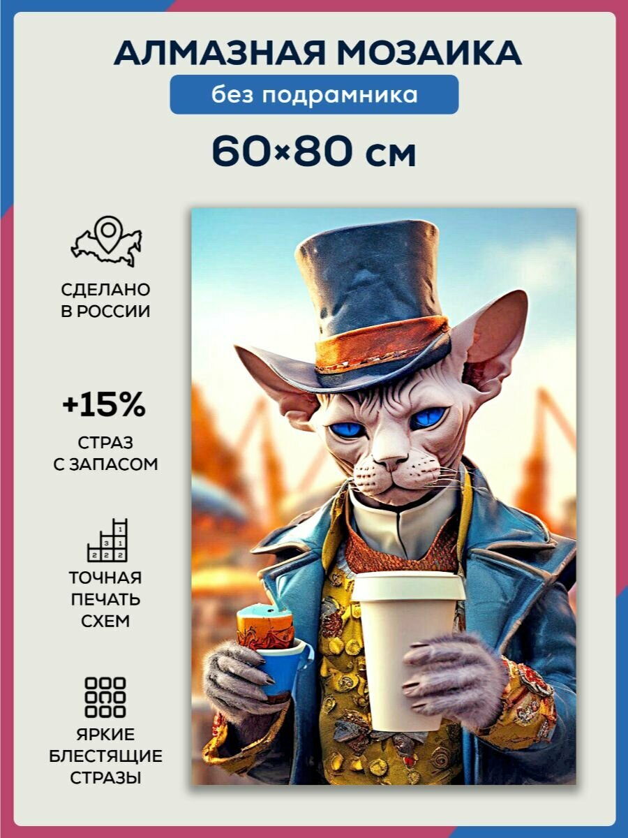 Алмазная мозаика 60x80 Кот с кофе без подрамника