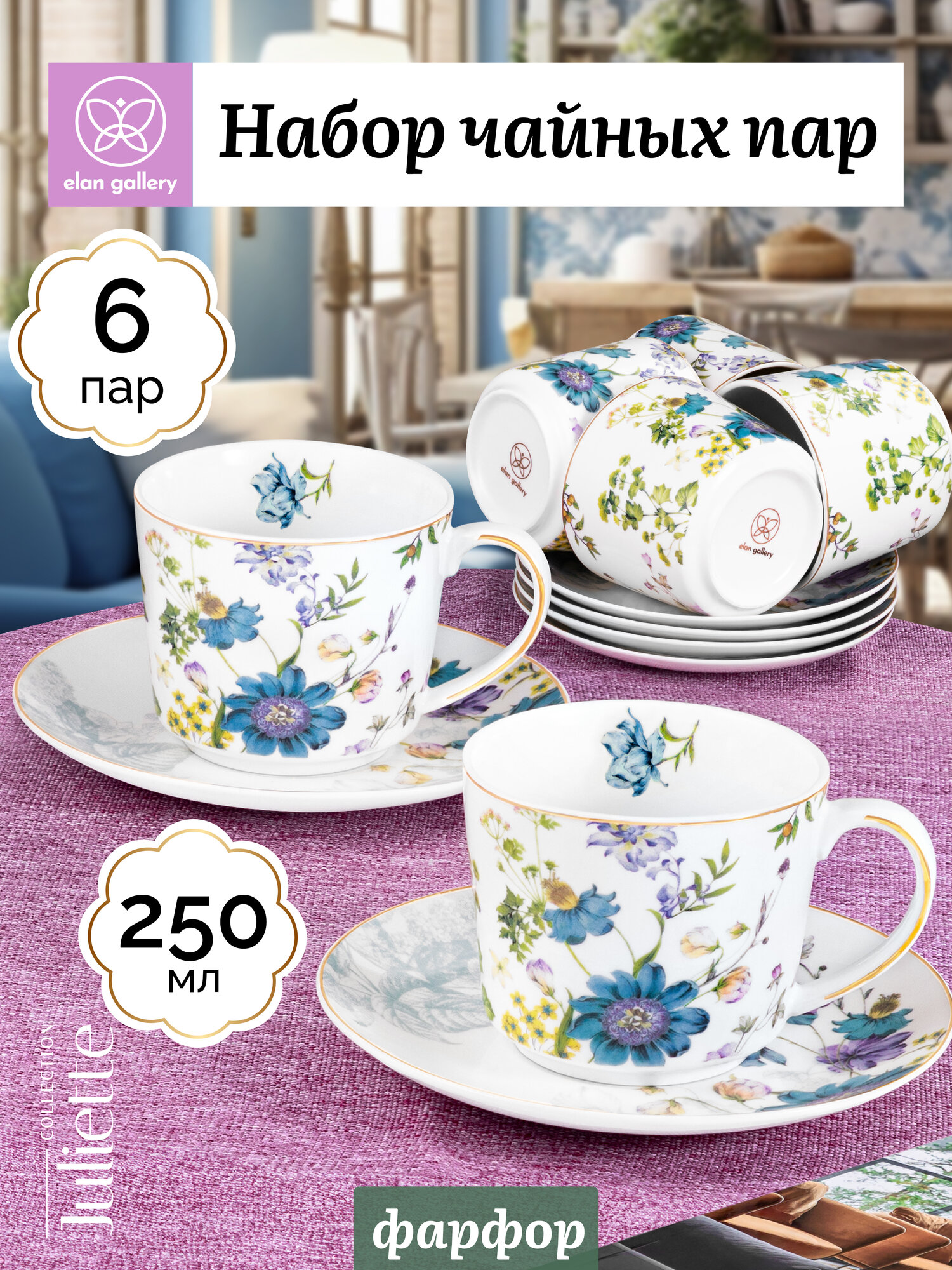 Чайная пара / чашка с блюдцем / кружка для чая, кофе 12 предметов Elan Gallery Juliette, 250 мл