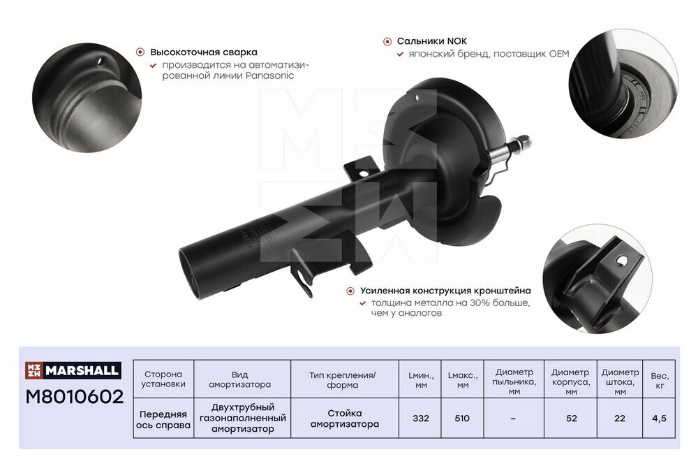 Амортизатор передний правый газовый Mazda 3 03-/Mazda 5 05- MARSHALL M8010602