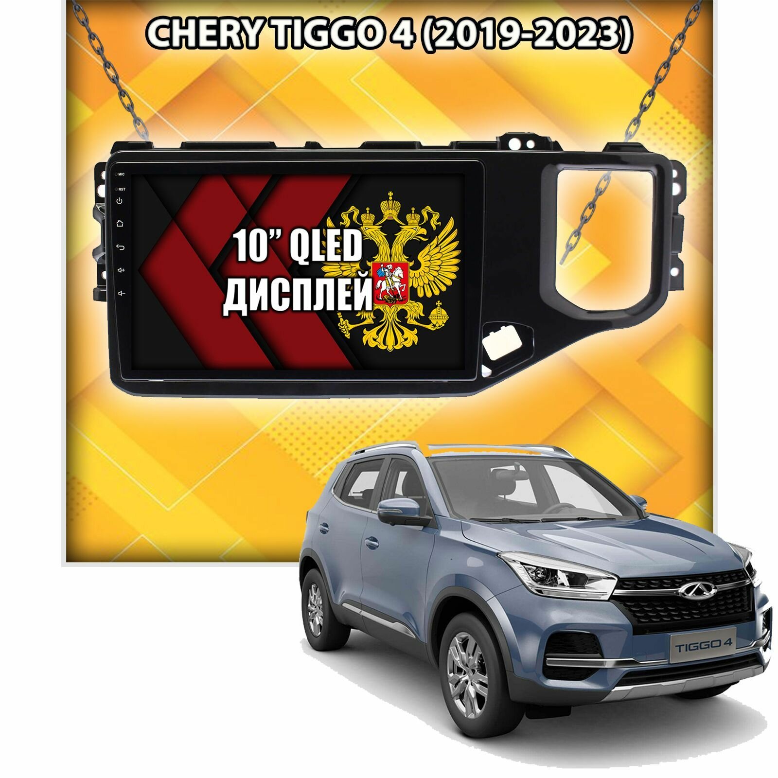 Для Chery Tiggo 4 (2019-2023), Android 14.0, 8 ядер, Память 4/64 гб, Радио TDA7708 с RDS, DSP звук, 4G слот SIM, Кулер, QLED дисплей, беспроводной CARPLAY и Android Auto - магнитола