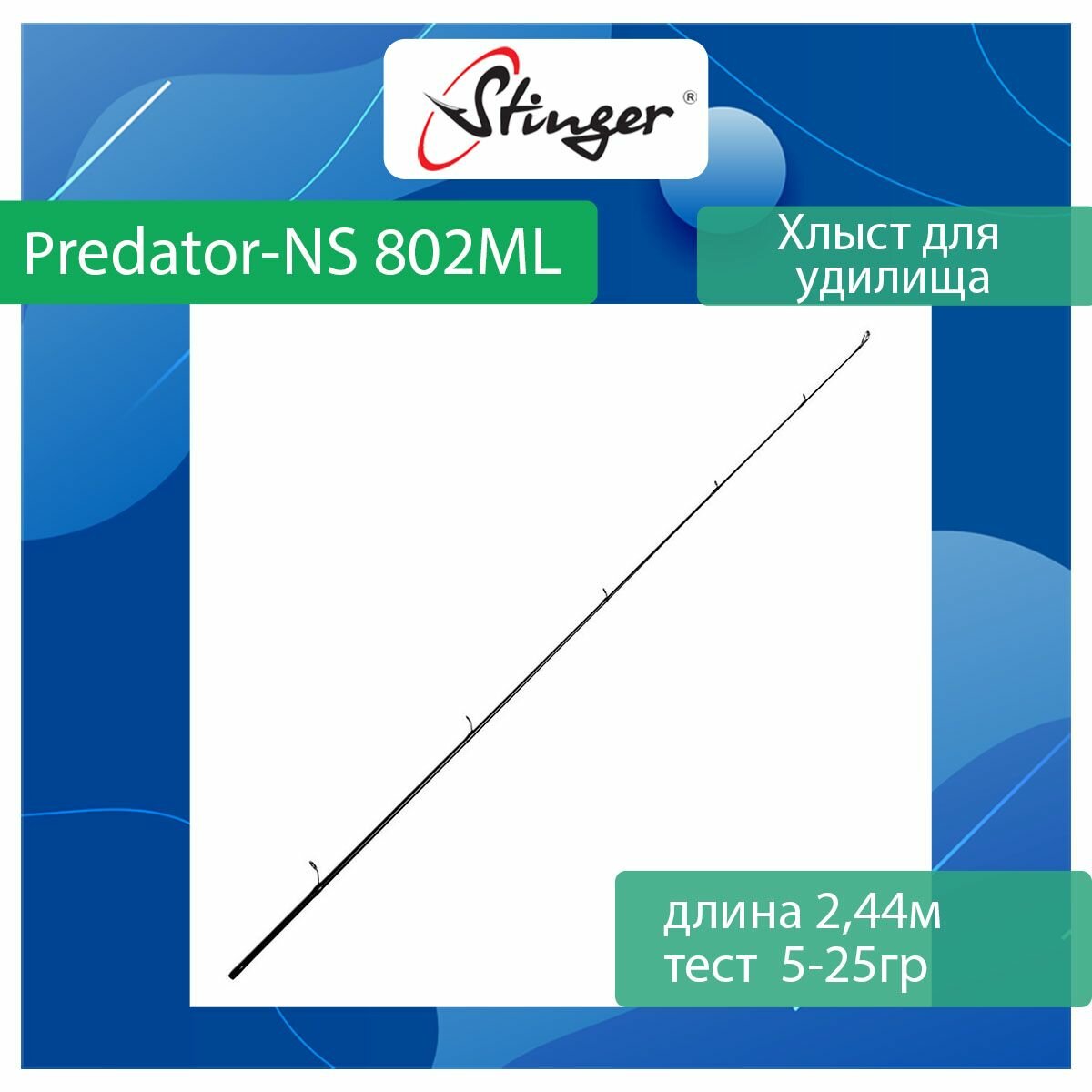 Хлыст для спиннинга Stinger Predator-NS 802ML 2,44м. 5-25гр.