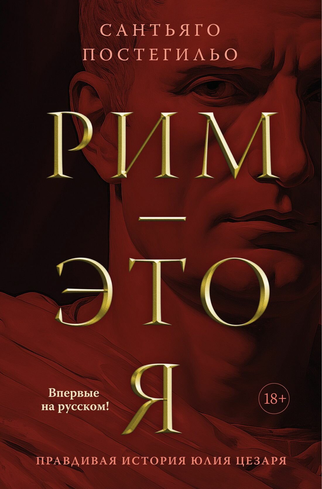 Рим это я