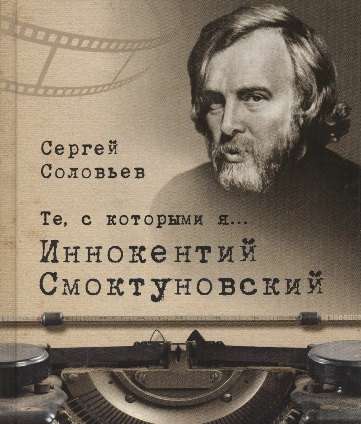 Те, с которыми я Иннокентий Смоктуновский