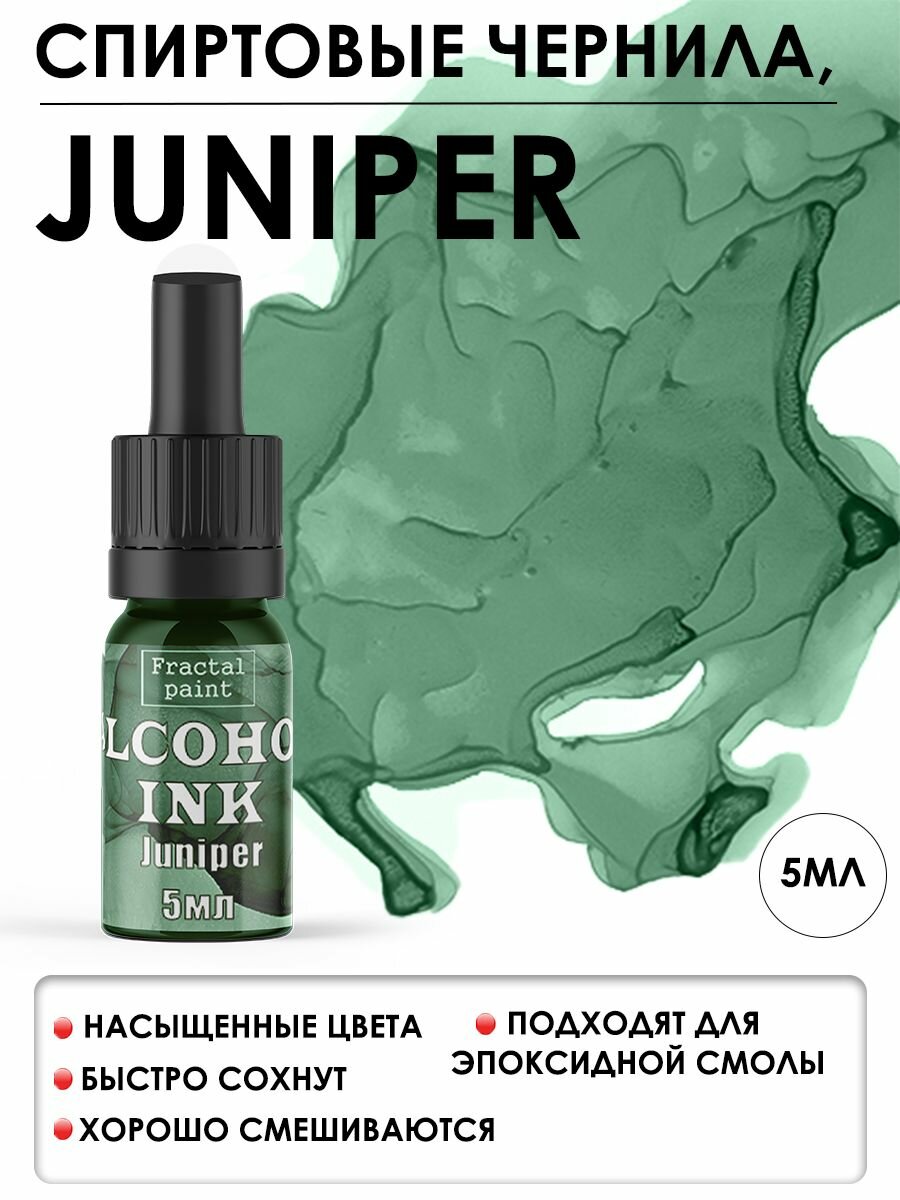 Алкогольные чернила "Juniper" (Можжевельник) (5 мл) для творчества