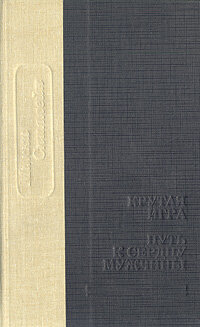 Крутая игра. Путь к сердцу мужчины