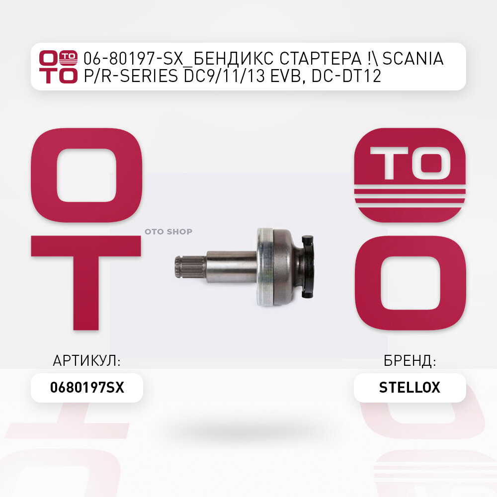 Бендикс стартера \ Scania ( Скания ) ( Скания ) P / R-Series DC9 / 11 / 13 EVB , DC-DT12 STELLOX 0680197SX, 0680197_SX, 06-80197-SX