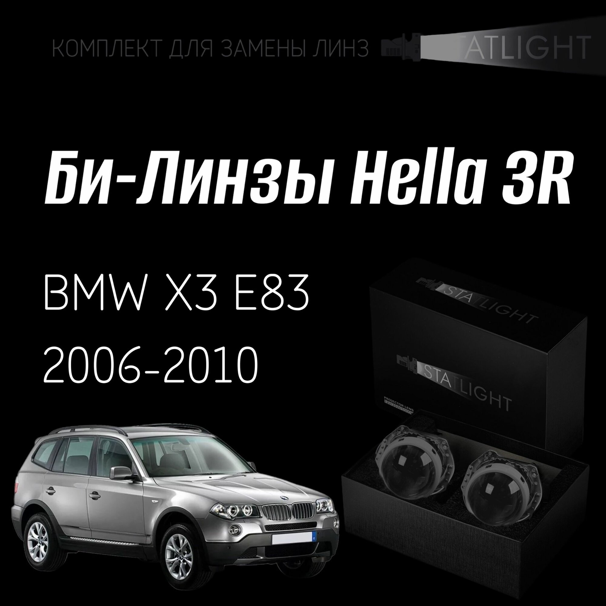 Биксеноновые линзы Hella 3R для фар BMW X3 E83 2006-2010 без AFS , комплект биксеноновых линз, 2 шт