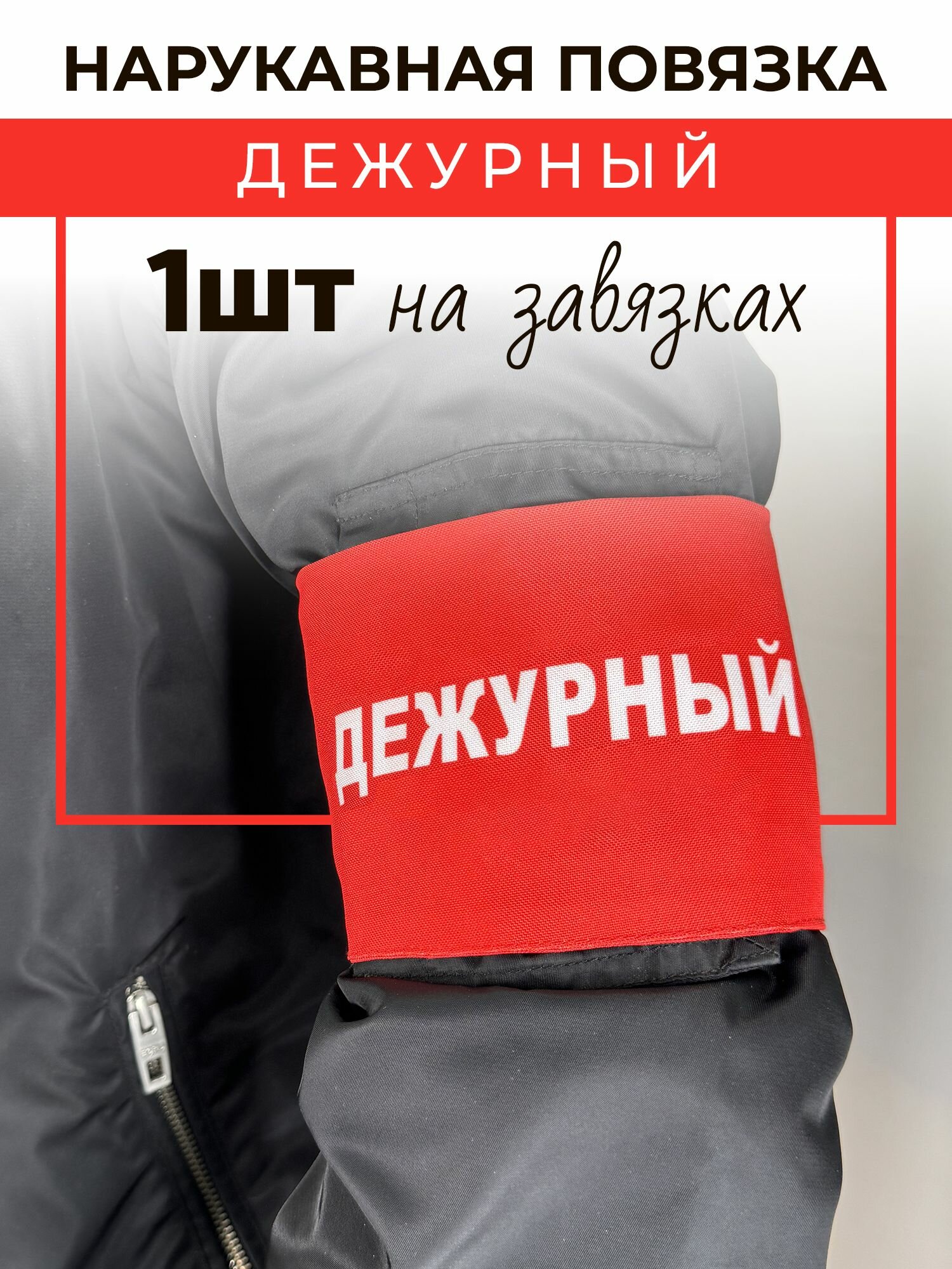 Нарукавная повязка патруль — купить по низкой цене на Яндекс Маркете