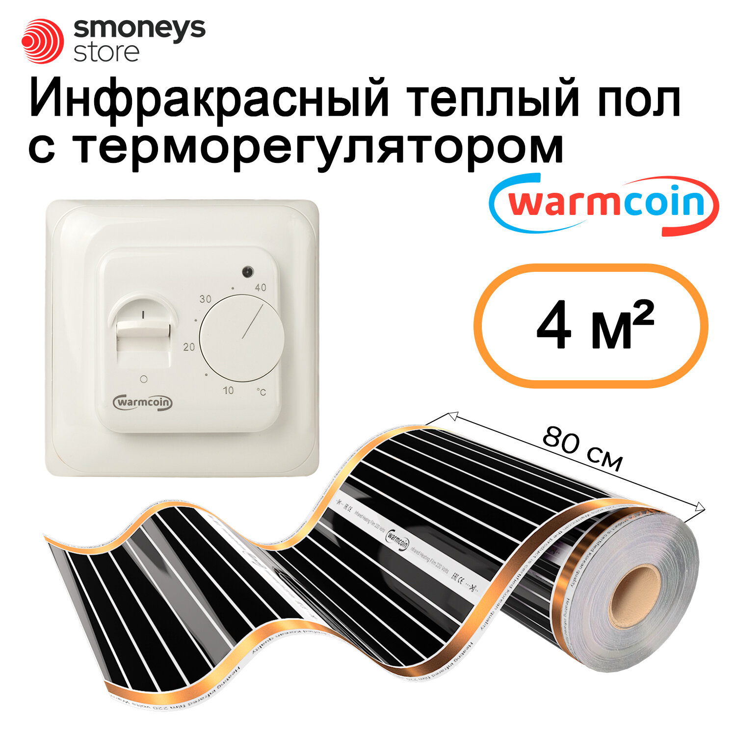 Теплый пол инфракрасный 80 см, 5 м. п. 180 Вт/м. кв. с терморегулятором