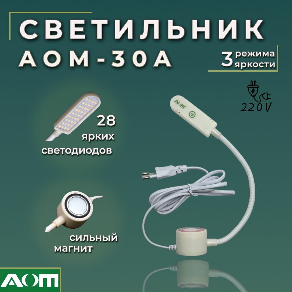 Светильник AOM-30A светодиодный подвесной для промышленной швейной машины на магните регулируется яркость с вилкой