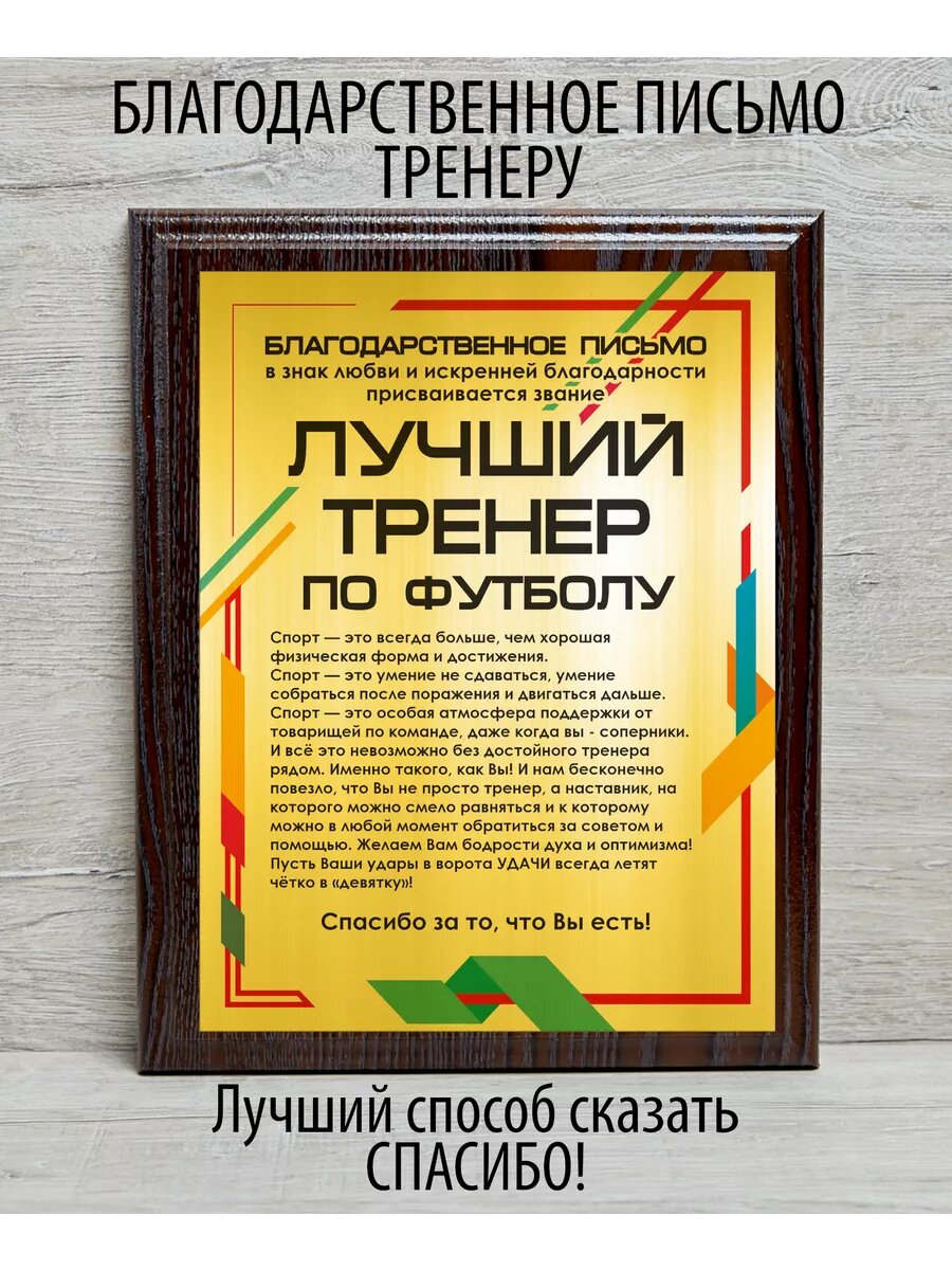 Благодарственное письмо "Лучший тренер по футболу"
