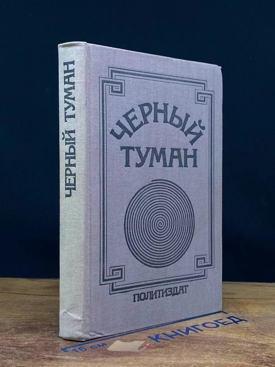 Книга. Черный туман 1976 (2039488250780)